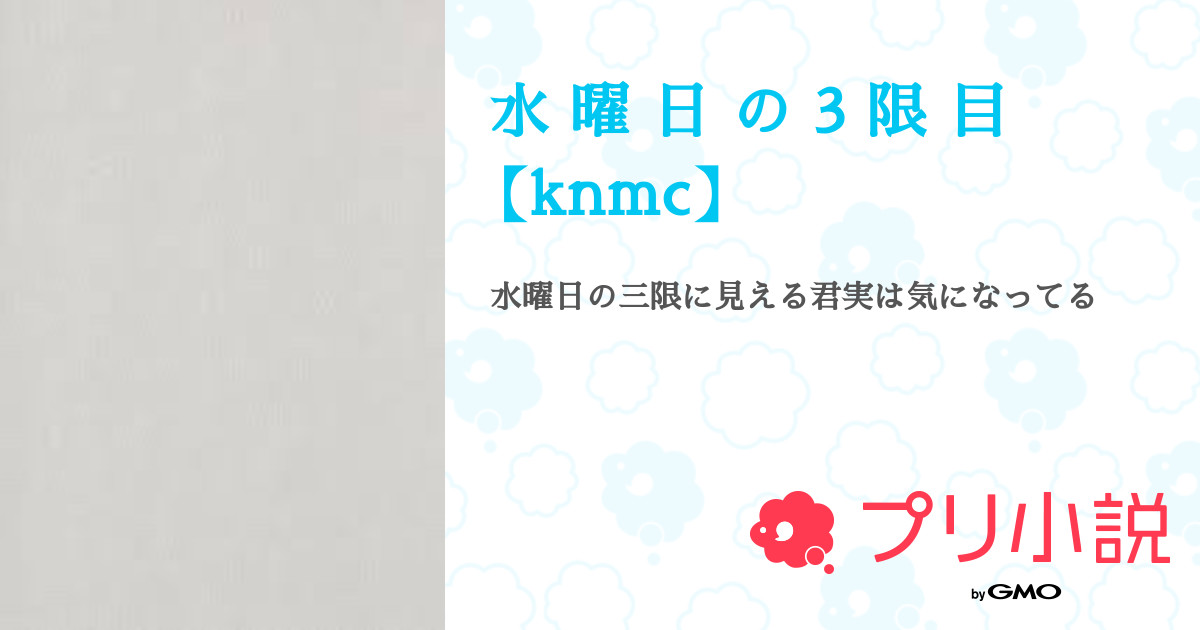 水 曜 日 の 3 限 目 【knmc】 - 全1話 【連載中】（君さんの夢小説） | 無料スマホ夢小説ならプリ小説 byGMO